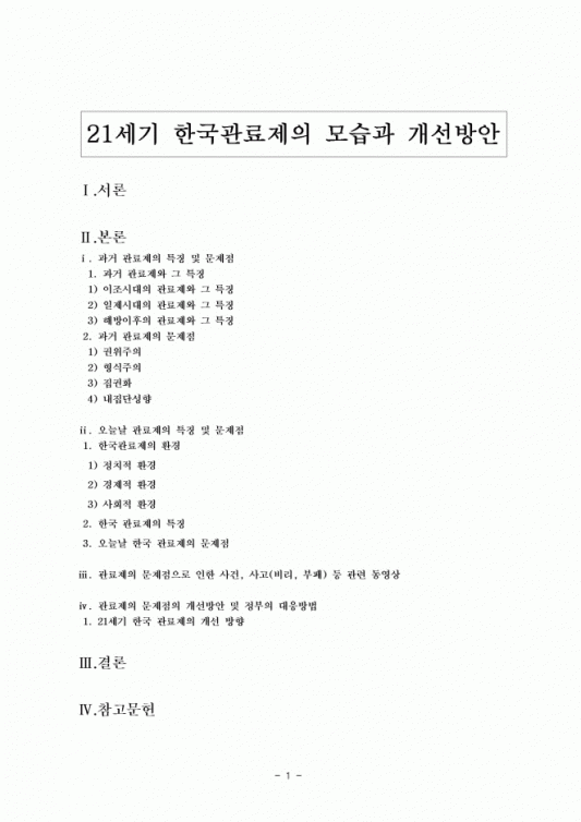 21세기 한국관료제의 모습과 개선방안