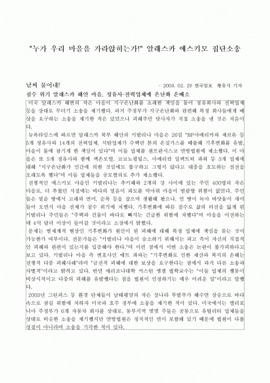 인간과 보건환경-에스키모 집단소송