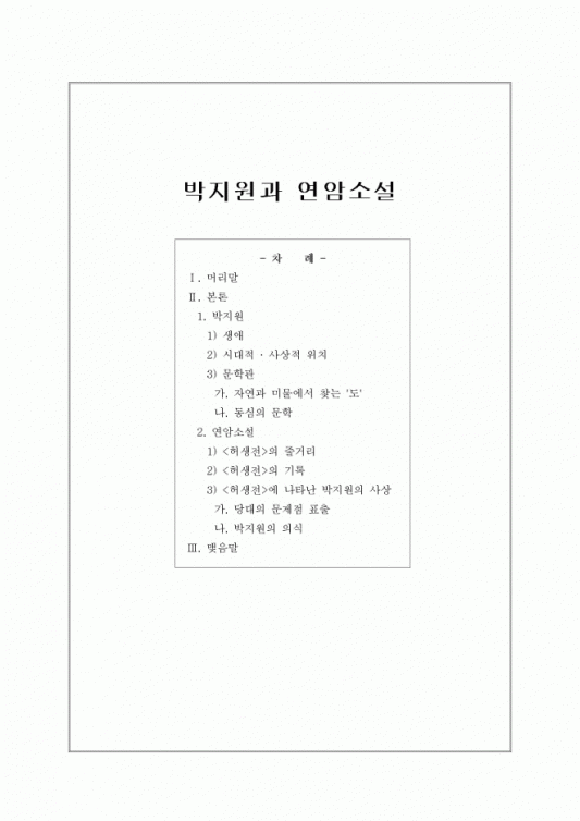 [인문과학] 박지원과 연암소설