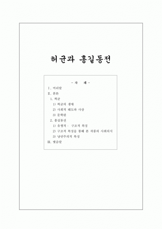 허균과 홍길동전