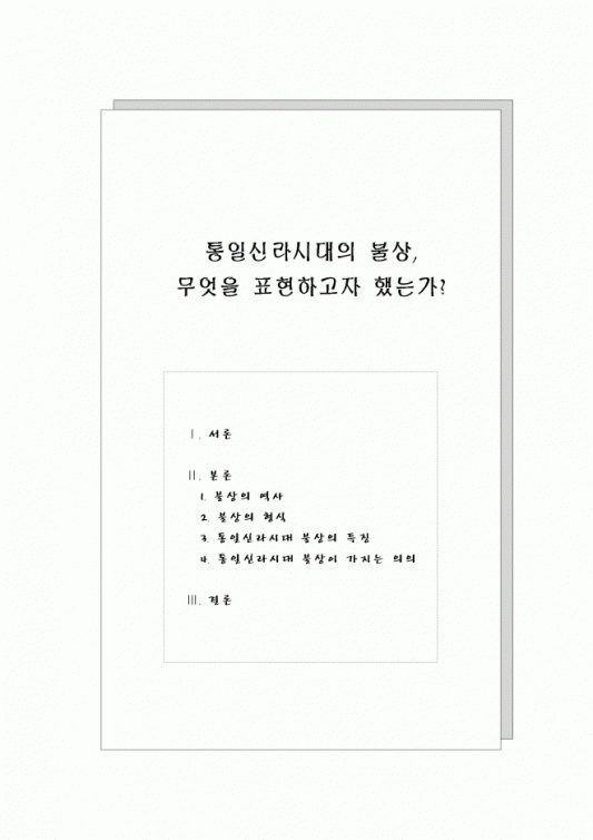통일신라시대의 불상