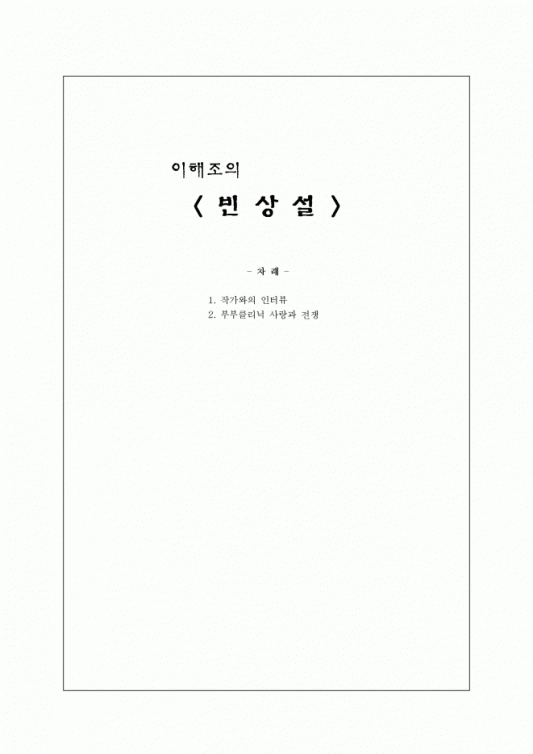 <빈상설>의 작가 이해조와의 인터뷰
