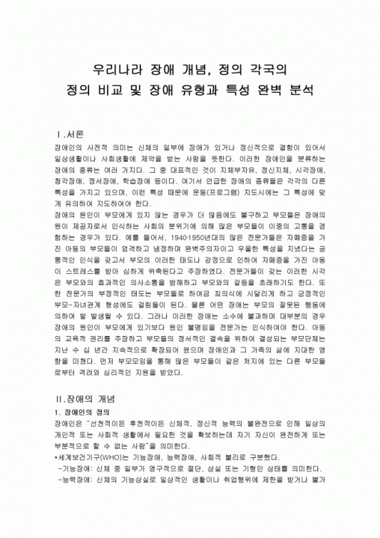 [사회복지]우리나라 장애 개념, 정의 각국의 정의 비교 및 장애 유형과 특성 완벽 분석