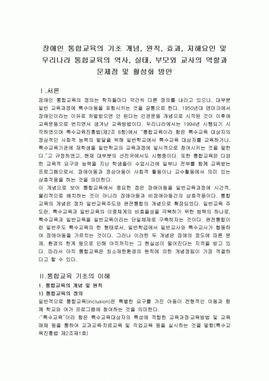 [사회복지] 장애인 통합교육의 기초 개념, 원칙, 효과, 저해요인 및 우리나라 통합교육의 역사, 실태, 부모와 교사의 역할과 문제점 및 활성화 방안