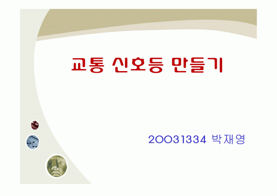 8051 교통신호등 세미나발표