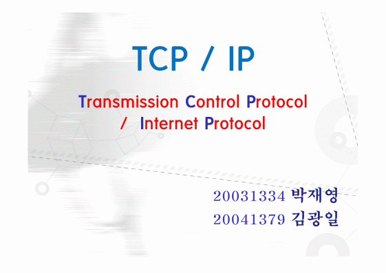 TCP/IP 세미나 발표