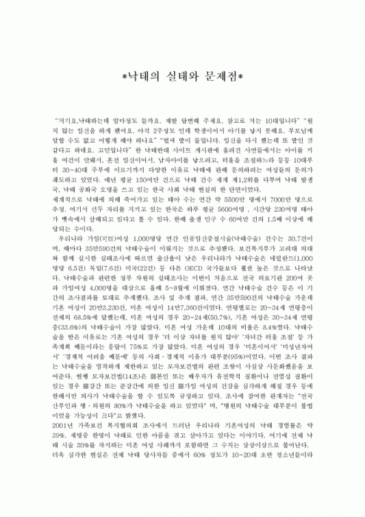 낙태의 실태와 문제점