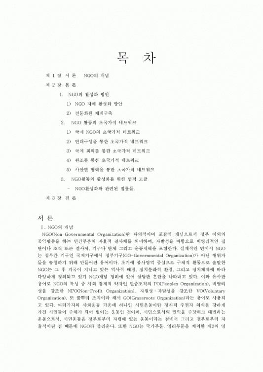 NGO에 대하여 레포트 자료