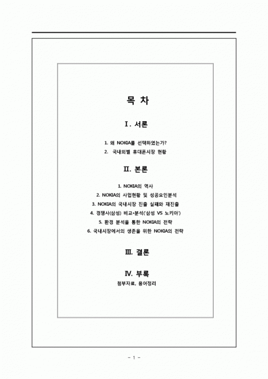 [인문과학] Nokia 분석
