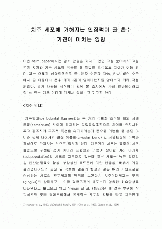 인장력에 이주 인대에 미치는 영향