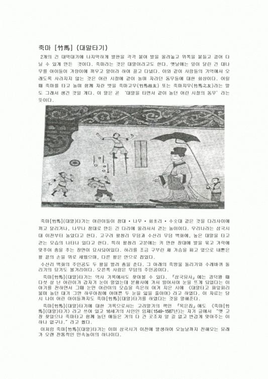 [모든학과] 죽마에 대하여