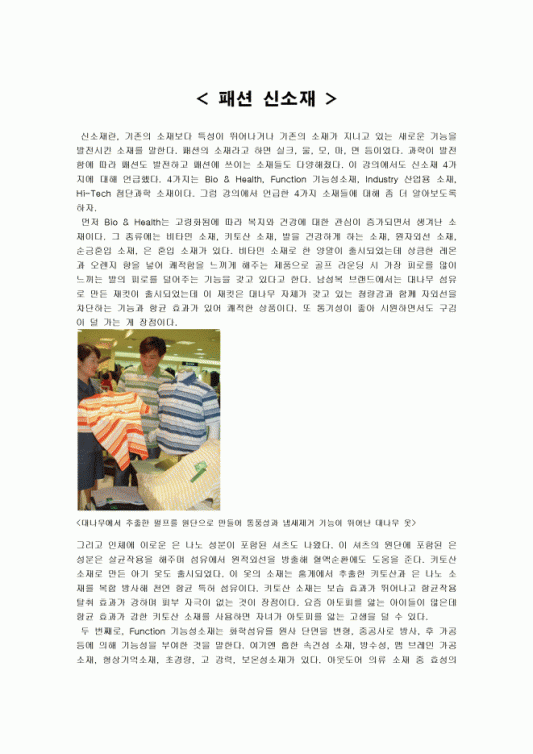 패션 신소재에 관한 레포트