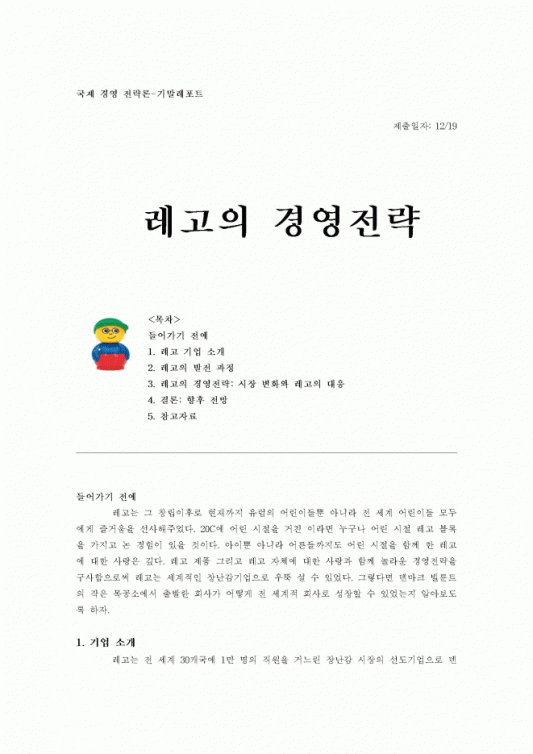 레고의 경영전략