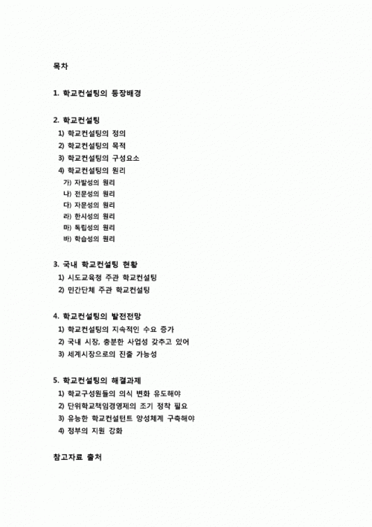 [학교컨설팅]학교(수업)컨설팅의 모든 것, 학교컨설팅의 정의와 목적, 특징 및 구성요소, 국내 학교컨설팅 현황과 발전전망 및 해결과제