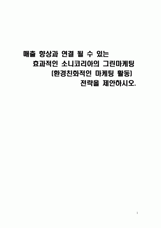 소니코리아의 그린마케팅