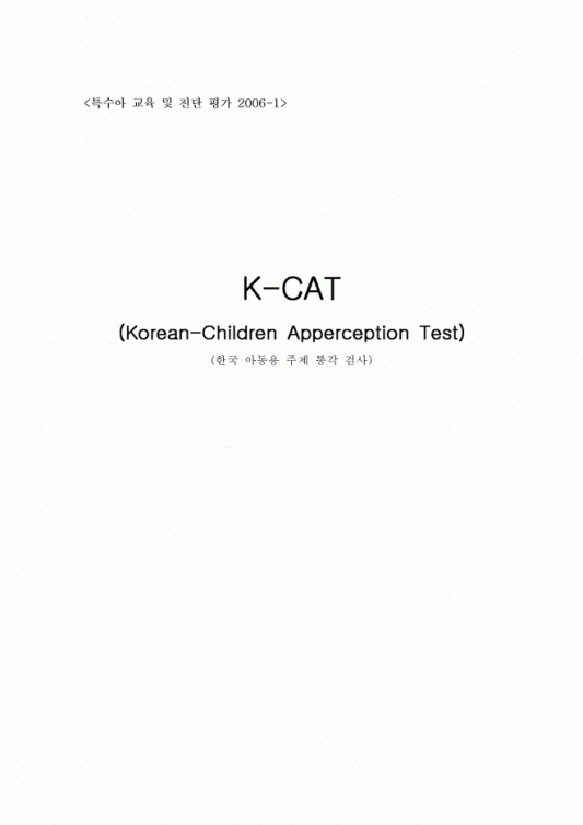 CAT- 한국아동용주제통각검사