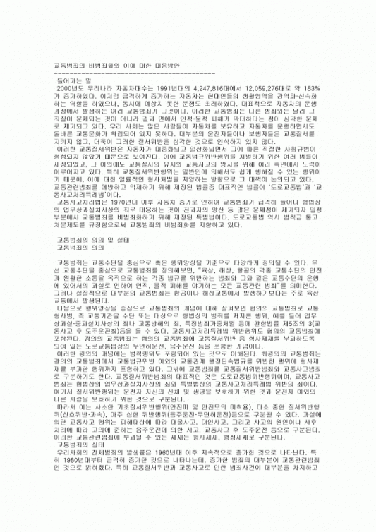[모든학과] 교통범죄의 비범죄화와 이에 대한 대응방안