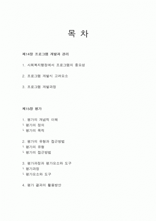 사회복지 행정론-프로그램과평가.