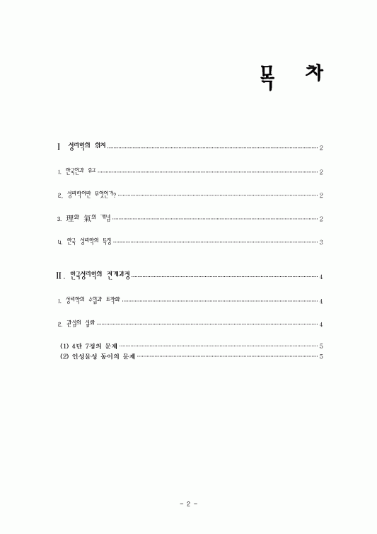 한국의 성리학