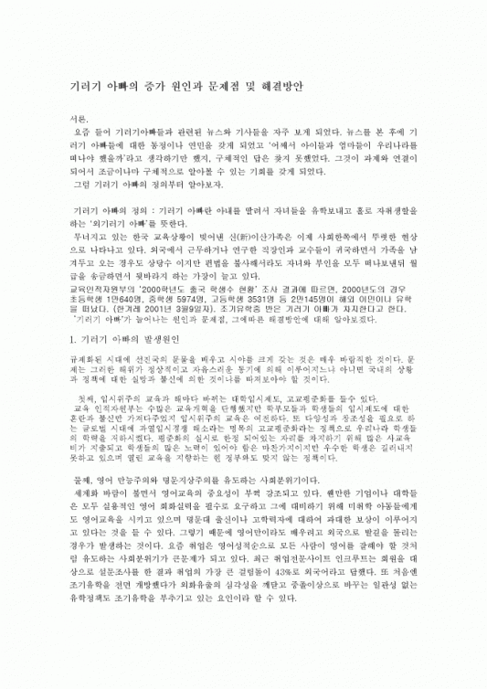 기러기 아빠의 증가 원인과 문제점 및 해결방안