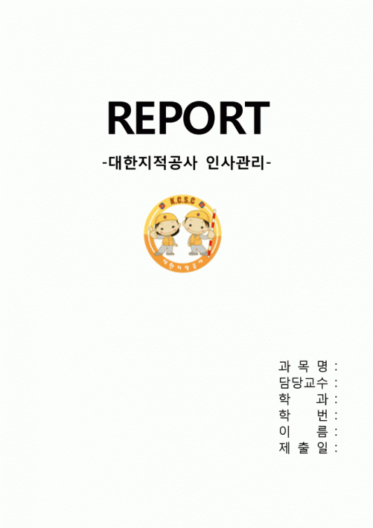 [모든학과] 대한지적공사 인사관리 사례