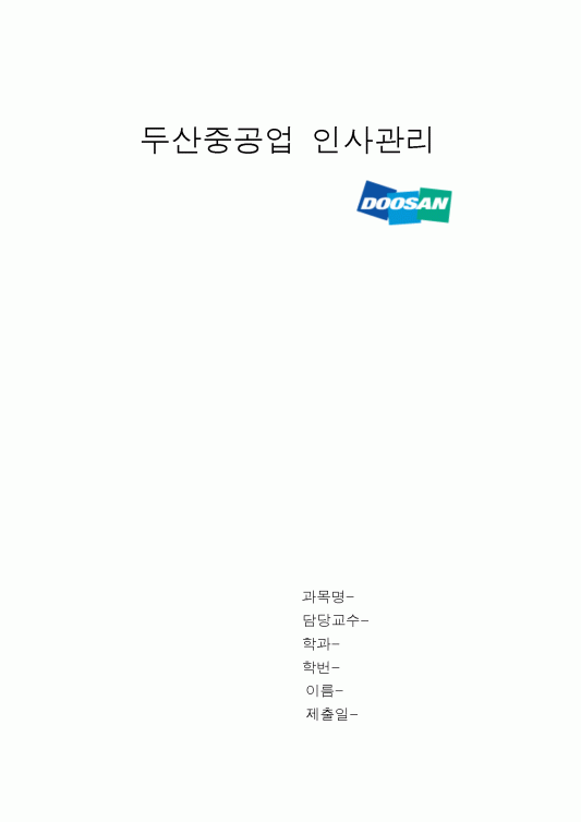 [모든학과] 두산중공업 인사관리
