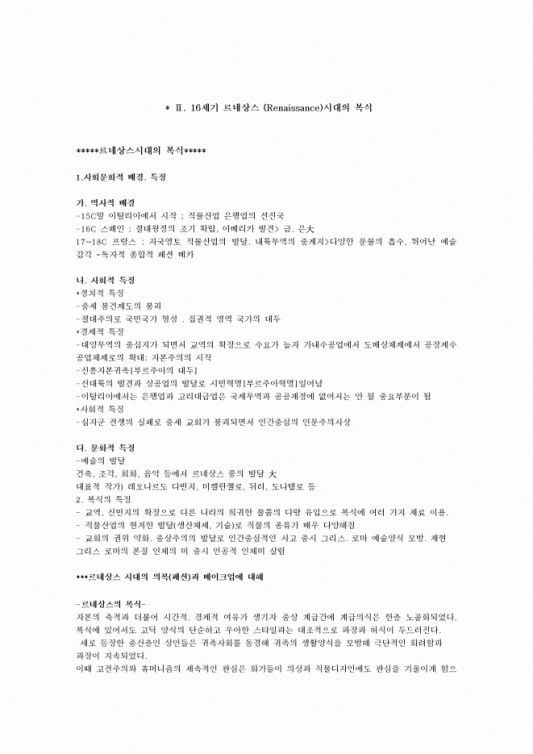 [모든학과] 르네상스 시대의 복식