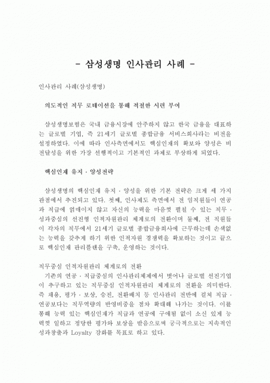 삼성생명 인사관리 사례