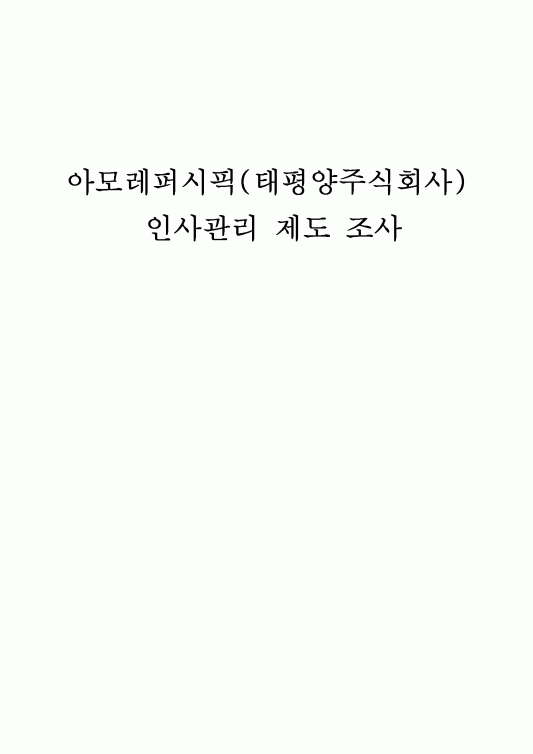 [모든학과] 아모레 퍼시픽(태평양 주식회사) 인사관리 제도 조사