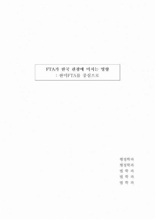 FTA와 관광 레포트 자료