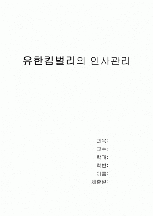 [모든학과] 유한킴벌리의 인사관리에 관한 보고서