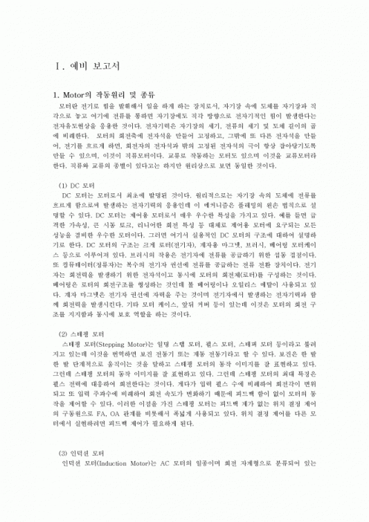 예비 보고서 모터제어