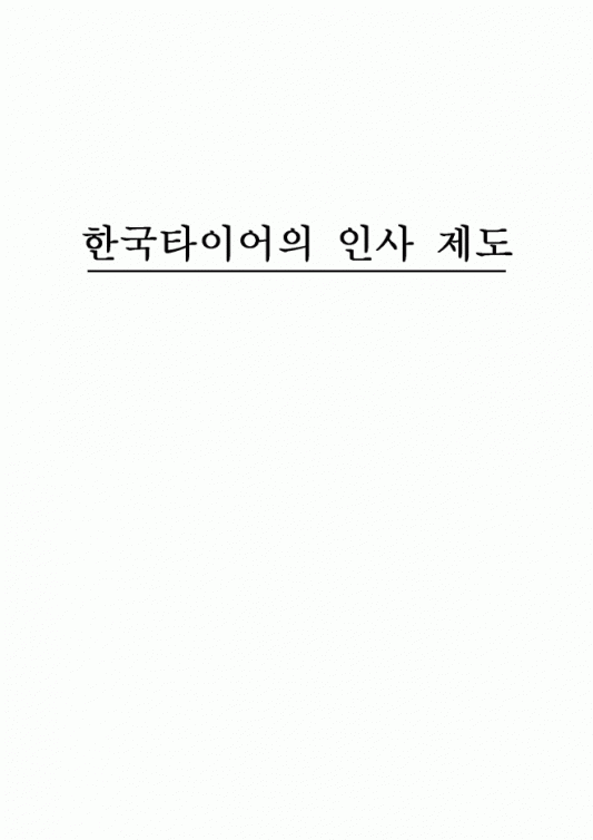 [모든학과] 한국타이어의 인사관리제도에 관한 보고서