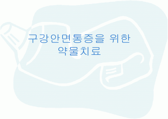 구강안면동통의 약물치료