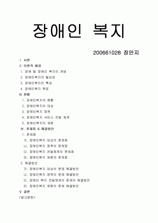 장애 및 장애인 복지의 개념 장애인복지의 필요성