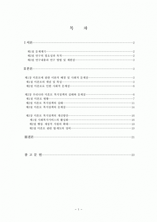 미혼모에 관한 이론적 배경 및 사회적 문제점과 해결방안