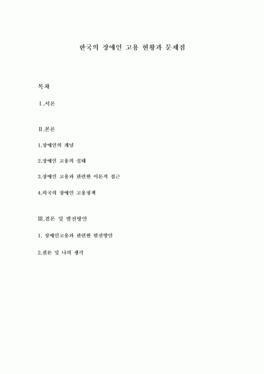 한국의 장애인 고용 현황과 문제점과 개선방안