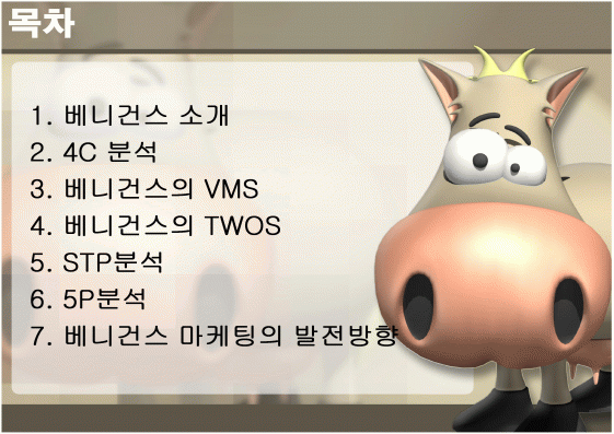 [마케팅]패밀리레스토랑 베니건스 마케팅전략 분석 및 향후 발전방향