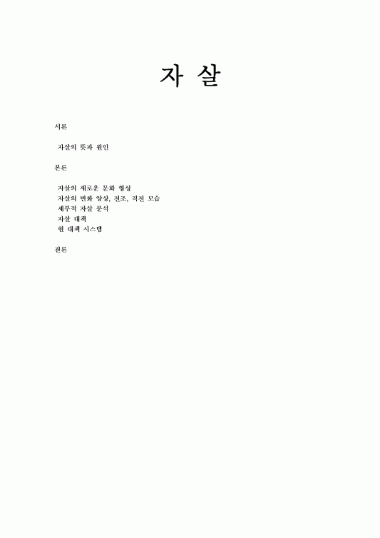 자살에 대하여 논하라