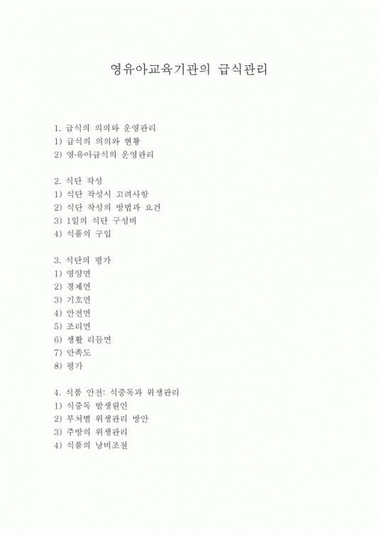 영유아교육기관의 급식관리