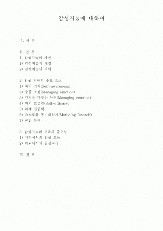 감성지능에 대하여