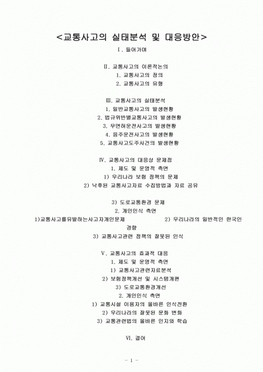 교통사고범죄의 실태분석 및 대응방안.