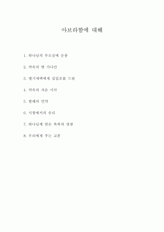 아브라함에 대해