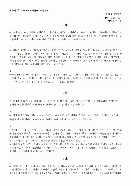 성경으로본행복한부자(생각해봅시다)