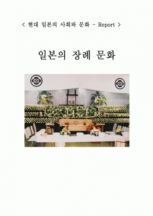 현대사회와 일본문화(일본의 장례문화)
