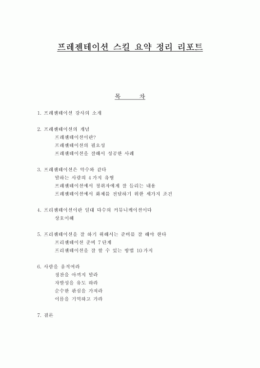 프레젠테이션스킬 요약자료