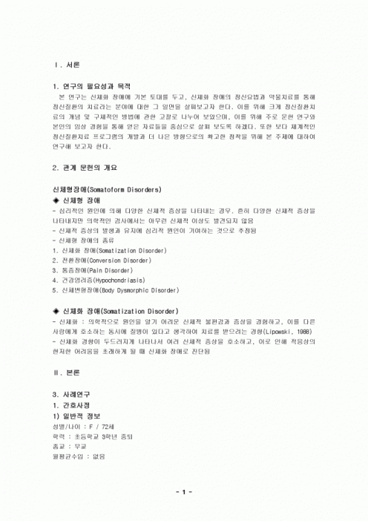 <케이스> 신체화 장애와 관련된 사례연구