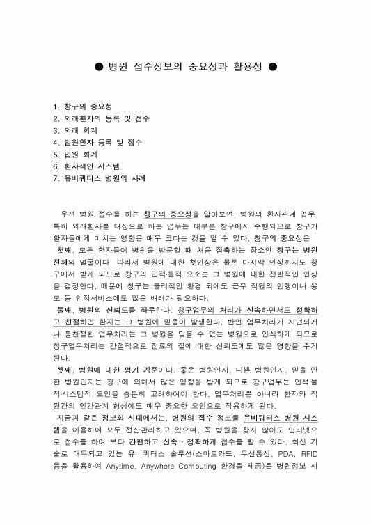 병원접수정보의 중요성과 필요성.