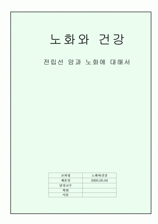전립선암에 관하여