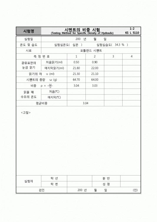 시멘트비중 시험